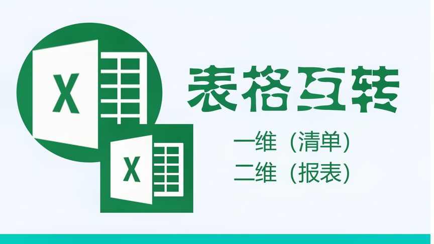 EXCEL一维(清单)与二维(报表)表格互转 学员问题 学浪计划