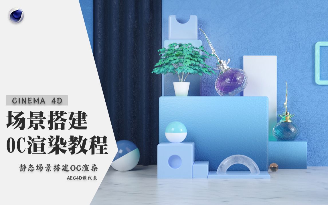 C4D室内场景搭建oc渲染教程