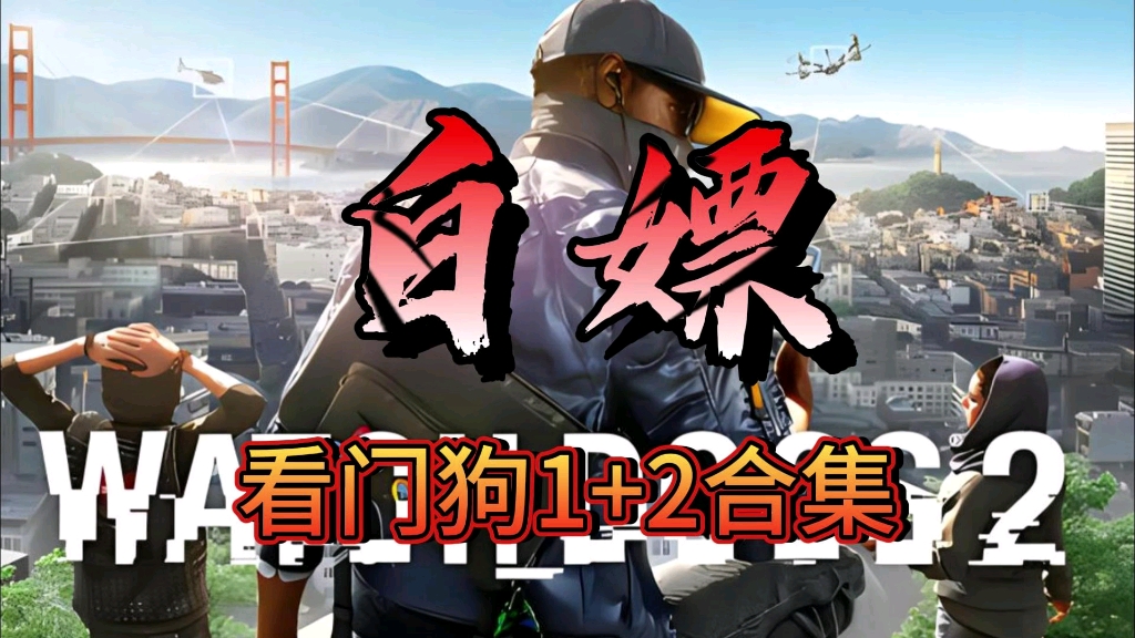 游戏白嫖了!看门狗1+2合集 完美中文版 解压即玩 全DLC