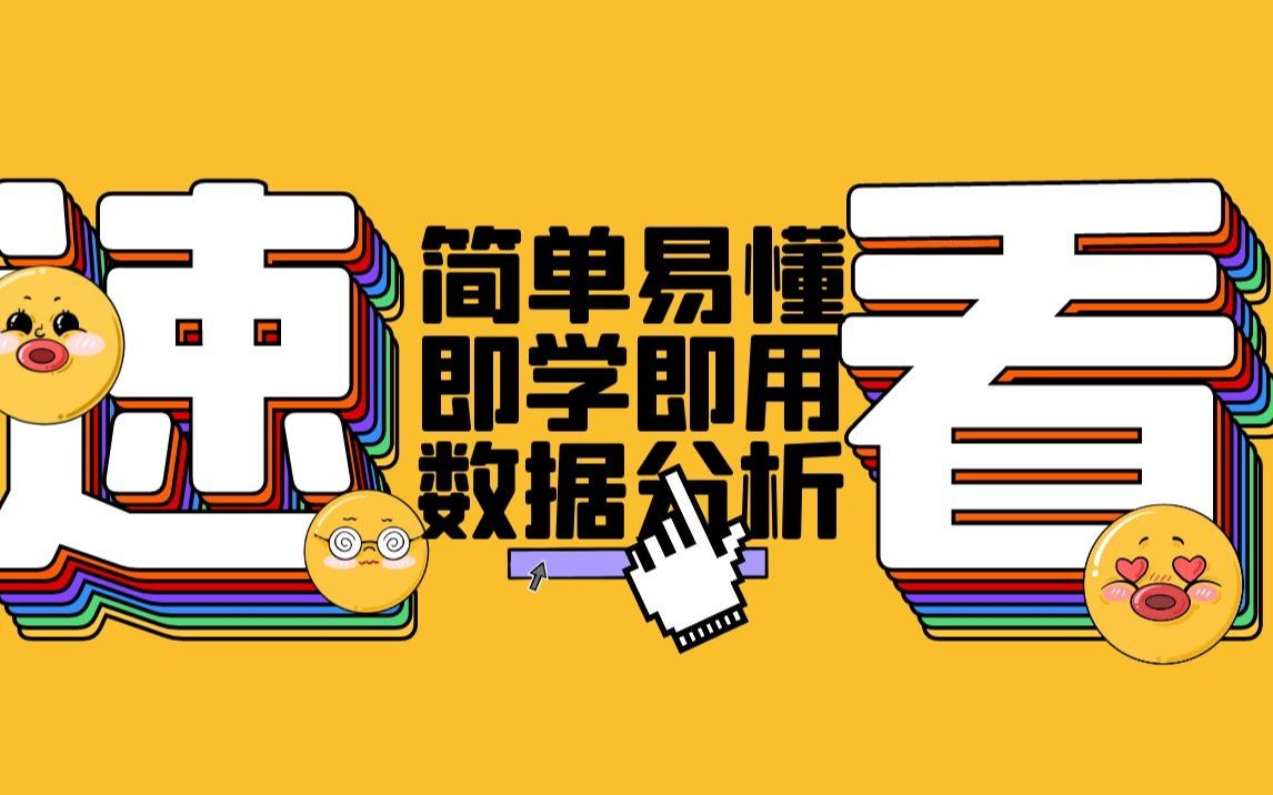 「已完结」入行数据分析看这个就够了,全网最简单易懂的「数据分析...