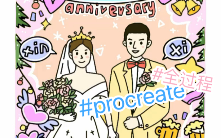 procreate绘画过程|结婚周年快乐