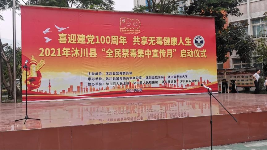 沐川县“全民禁毒集中宣传月”启动仪式(1)