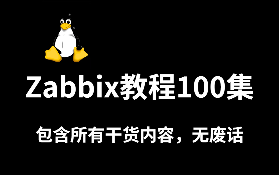 【Zabbix教程100集】目前B站最完整的Zabbix教程,包含所有干货内容,...