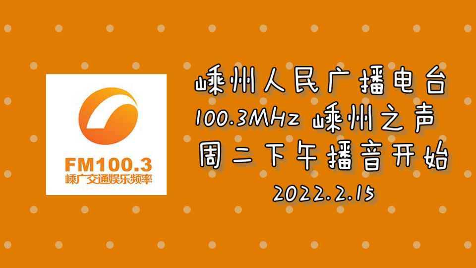 【放送文化】100.3MHz 嵊州之声周二下午播音开始 2022.2.15
