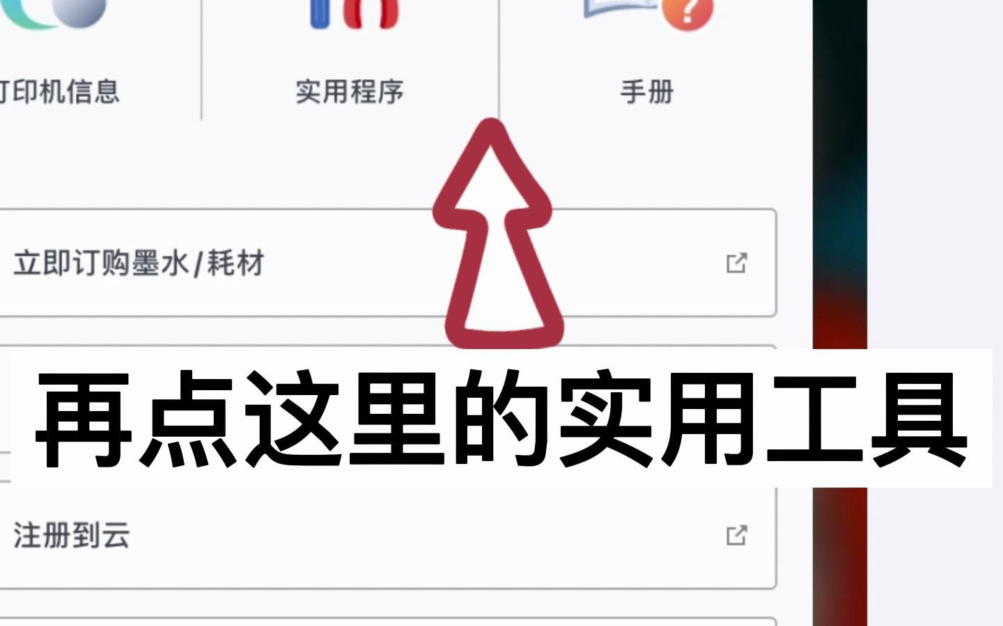 佳能打印机APP内清洗打印头教程