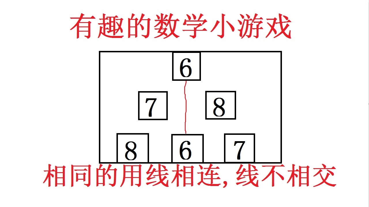 趣味数学小游戏,将相同数字用线连起来且不相交,家长都不一定会