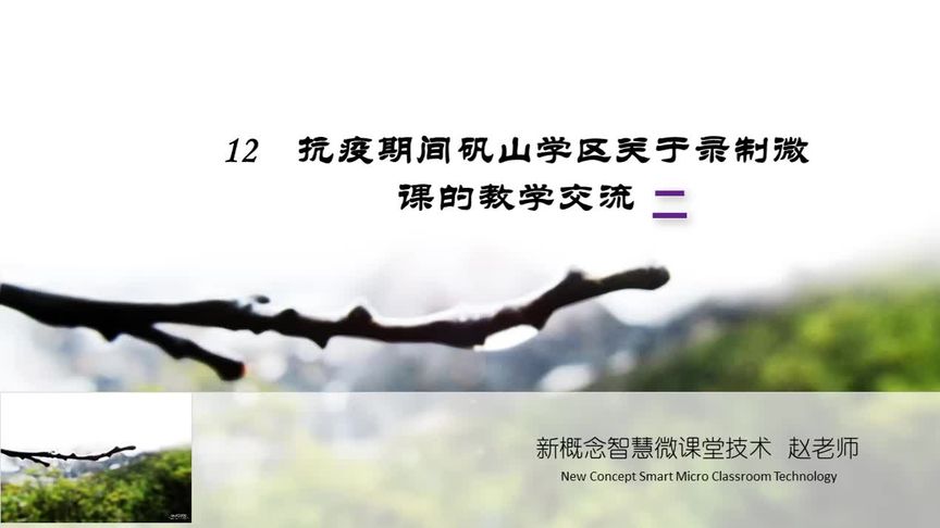 微课制作二 录屏软件演示操作过程