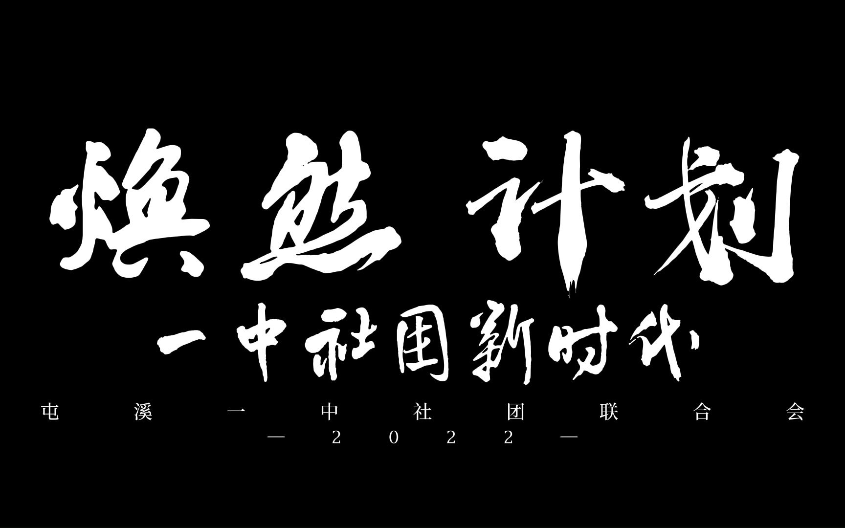 【屯溪一中社团联合会】2022社团视频《焕然计划》