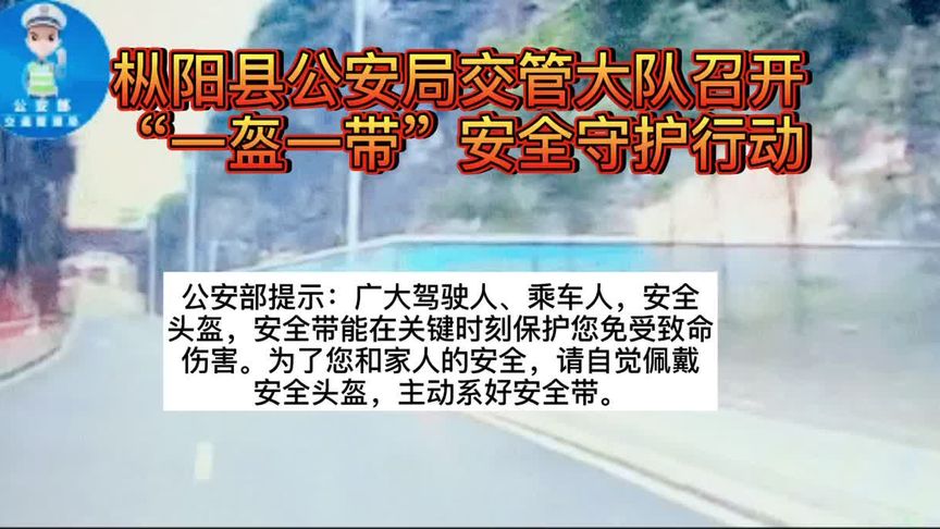 6月1日起“一盔一带”安全守护行动全面实施,养成佩戴习惯