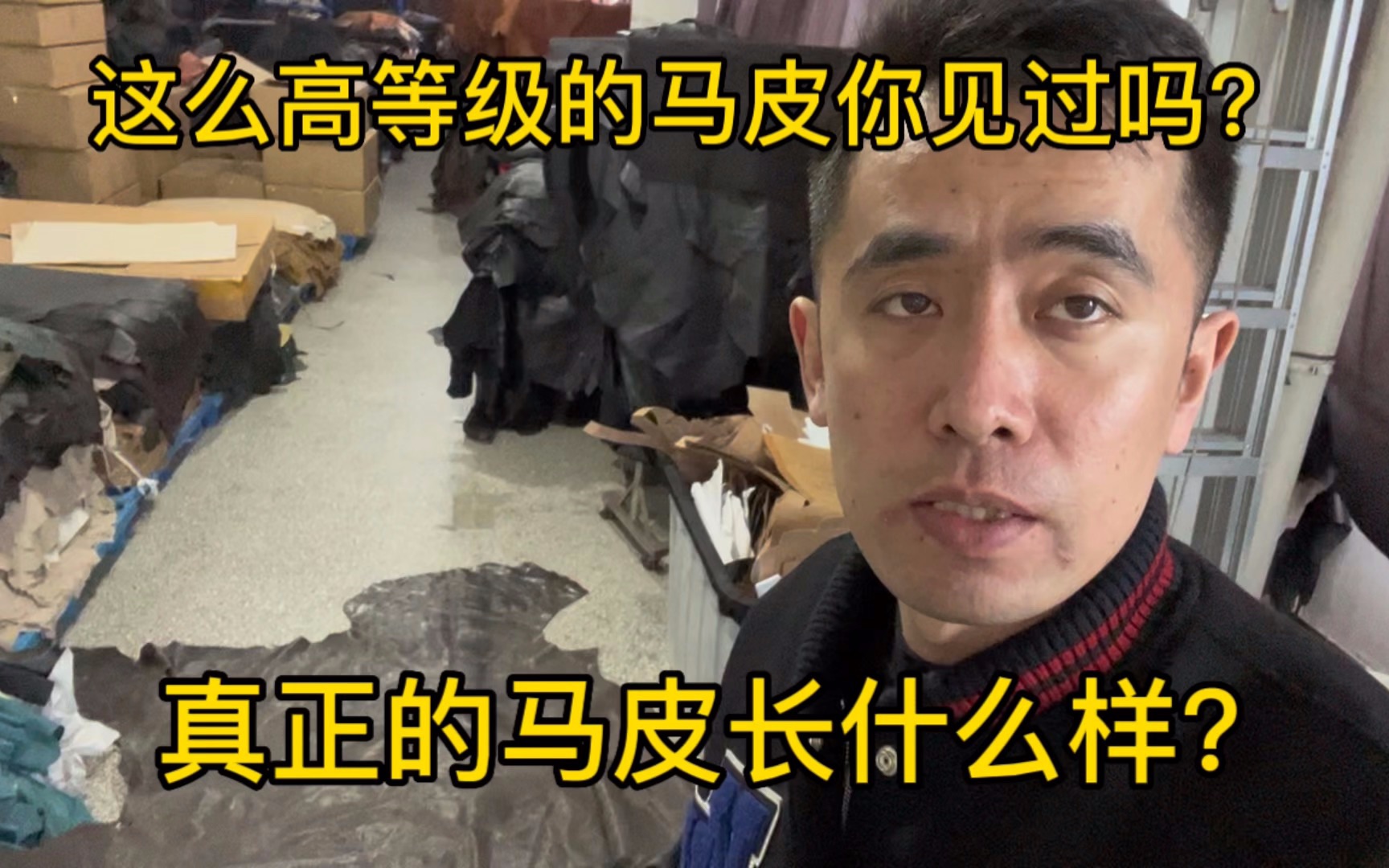 一件皮衣最大的成本是什么?真正的高等级马皮是这样的?