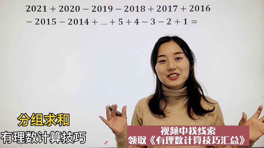 再来看一个有理数计算的技巧:分组求和
