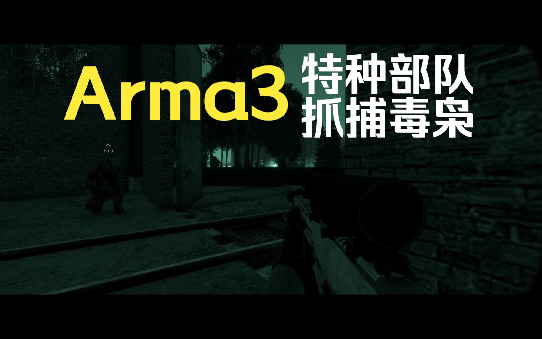 硬核模拟游戏Arma3 - 特种部队抓捕毒枭 - 上【雷鸣机动反应部队】