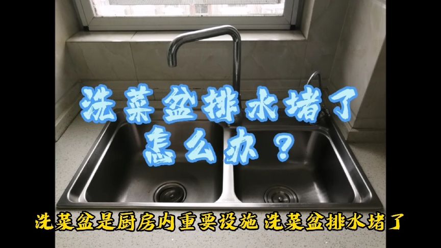 洗菜盆排水堵了怎么办?