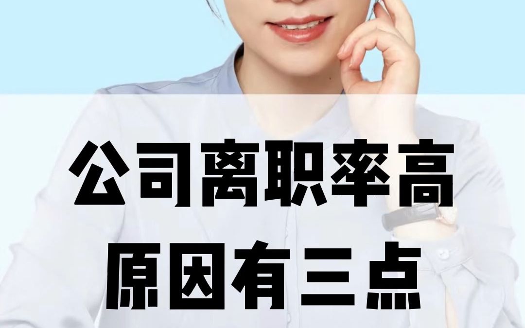 公司离职率高原因有三点
