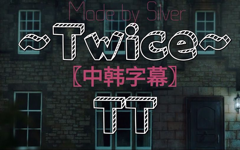 【中韩字幕】TWICE-TT