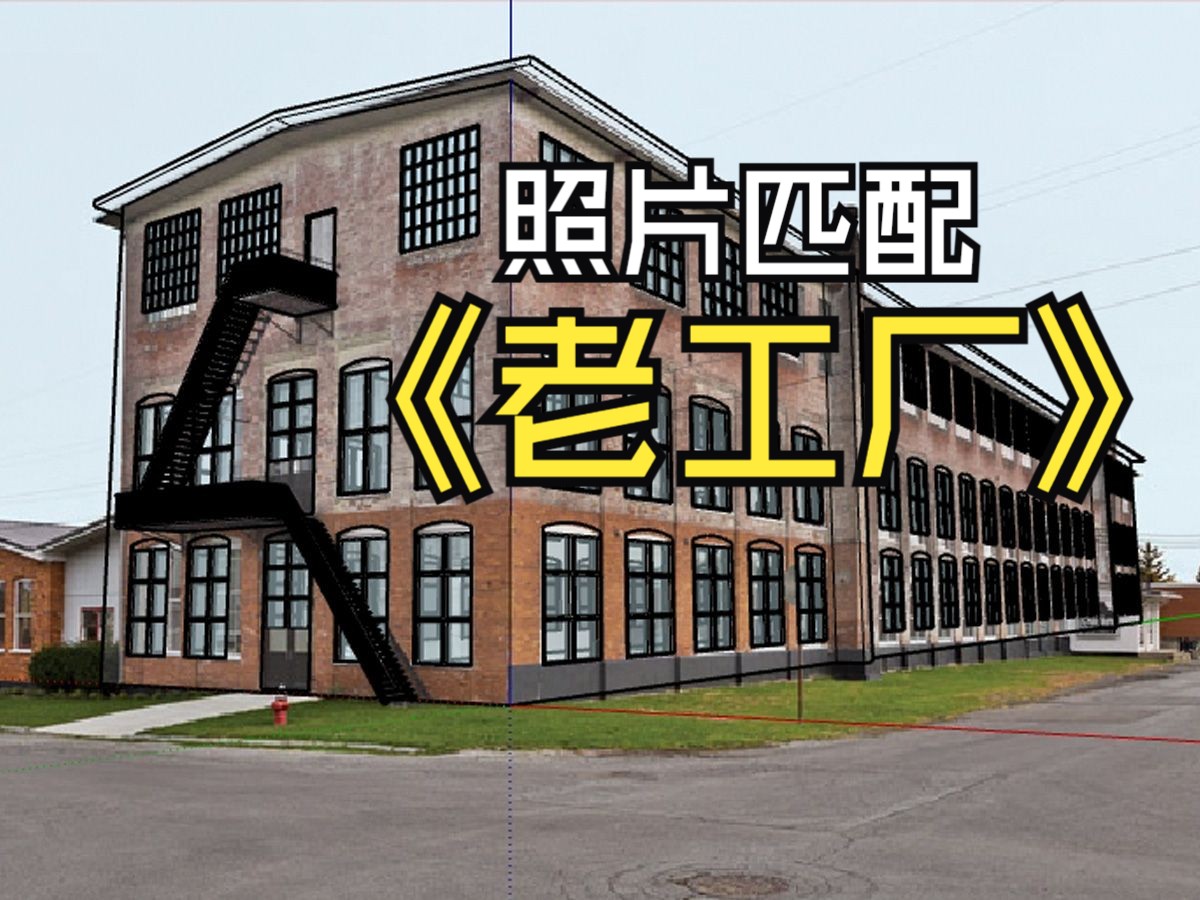 SketchUp 2024 草图大师 照片区配 老工厂 建模 1