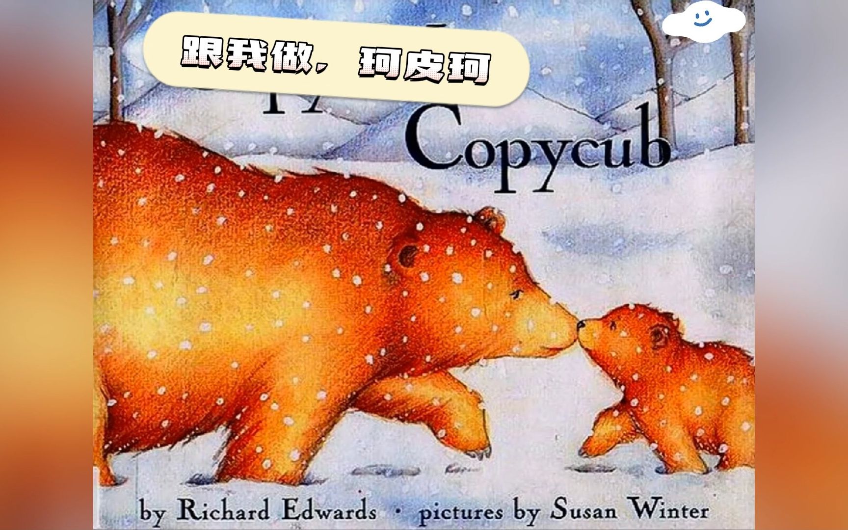 获奖绘本:跟我做,珂皮珂(法国儿童诚实选书奖)——儿童绘本故事。一起...