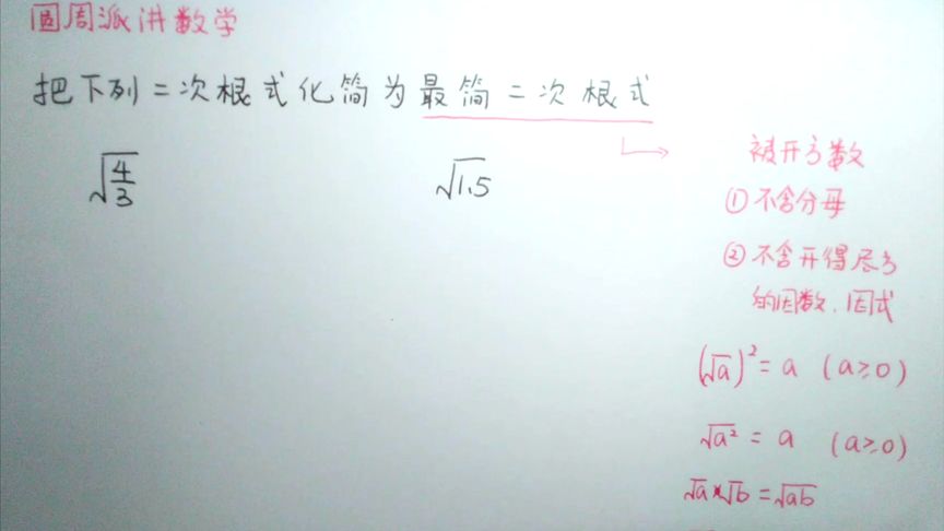 【初中数学】【基础夯实】如何把二次根式化简为最简二次根式