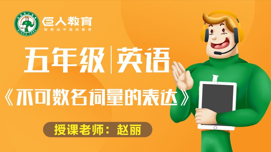 巨人教育免费同步课-五年级-英语-不可数名词量的表达