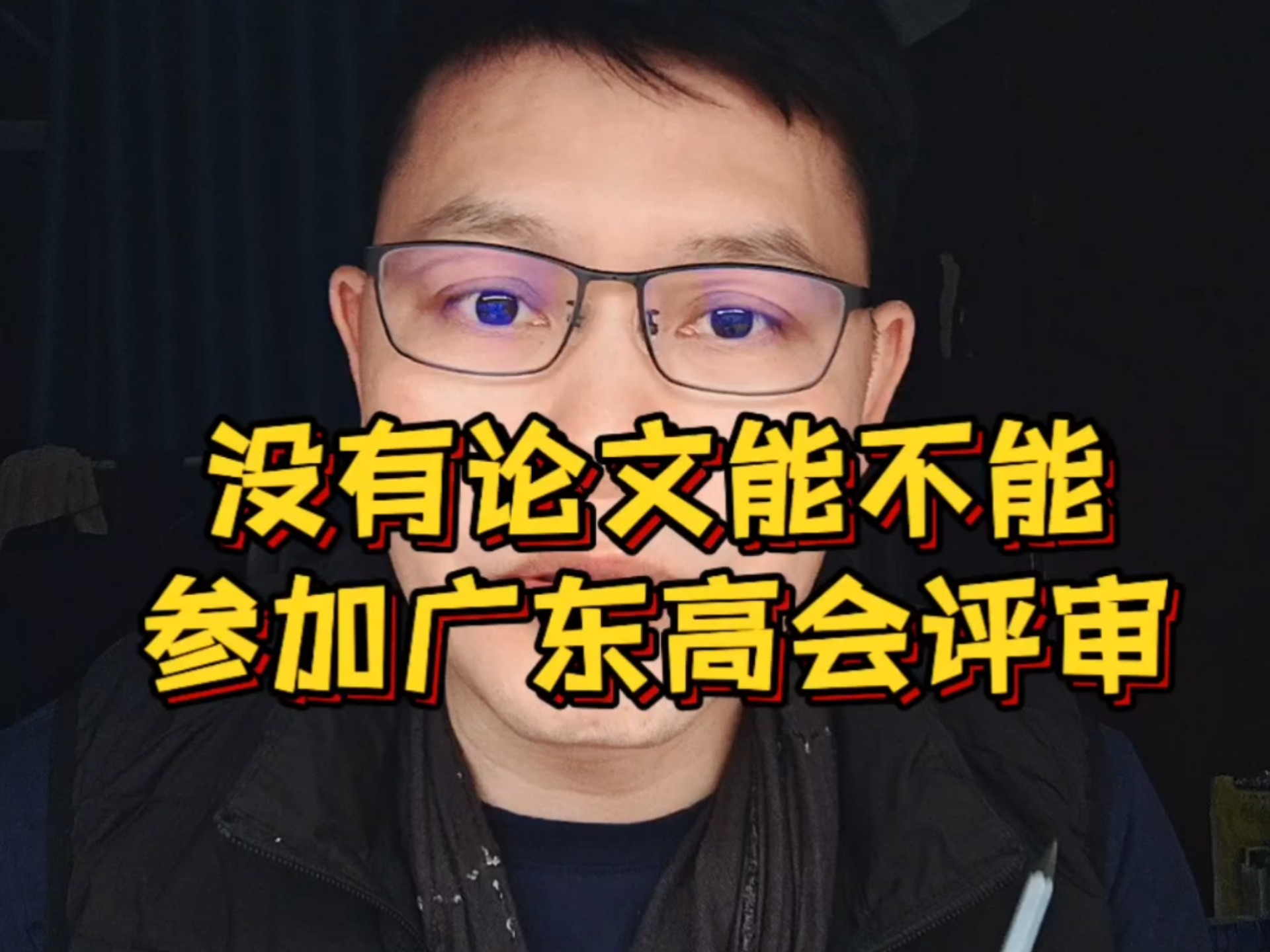 没有论文能不能参加广东高会评审#广东省高级会计师评审条件#论文...