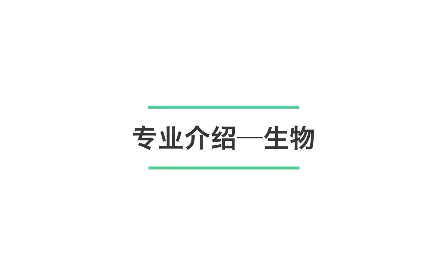 【专业介绍】10.生物学专业(有字幕)