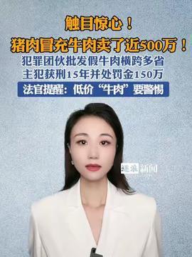 ...500万,被判15年#食品安全 #打假案例 #消费警示 #法律严惩 #生活贴士