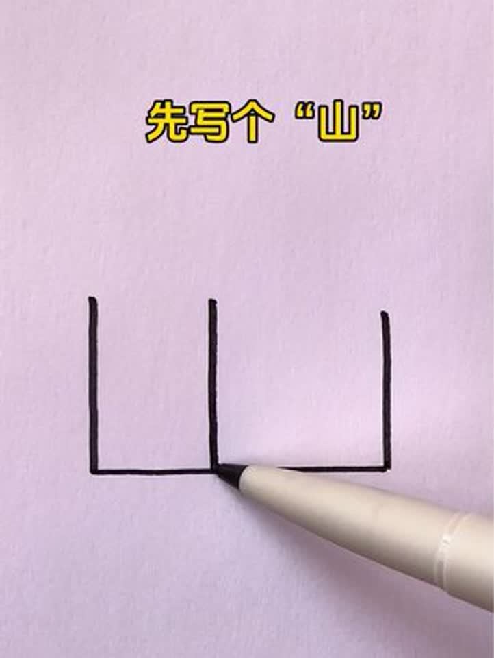 用"山"画雪房子#简笔画