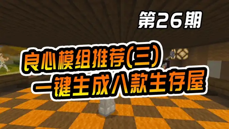 我的世界手机版生存模组推荐:一键生成原始生存木屋和块立方体