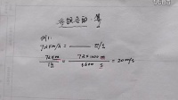 八年级物理上册《机械运动》---速度单位换算
