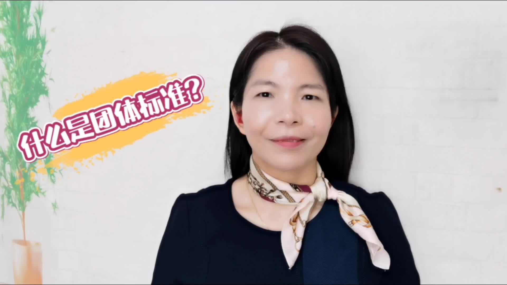 什么是团体标准?