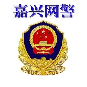 嘉兴网警 