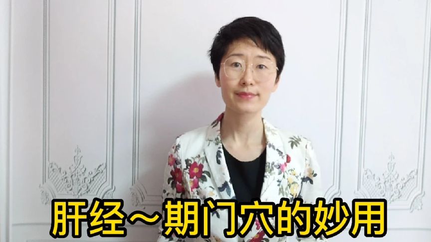 肝经～期门穴的妙用,调理心里不舒服、郁闷,疏肝理气