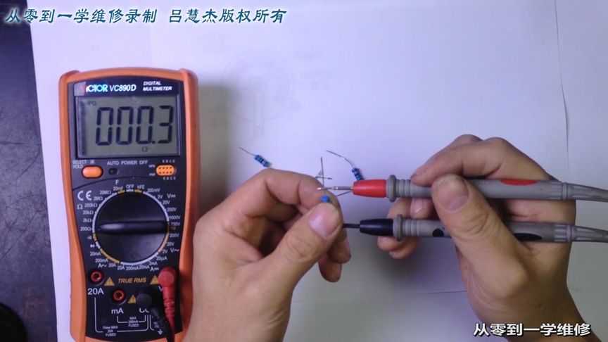 从零到一学维修:电阻器和电位器的测量和好坏判断