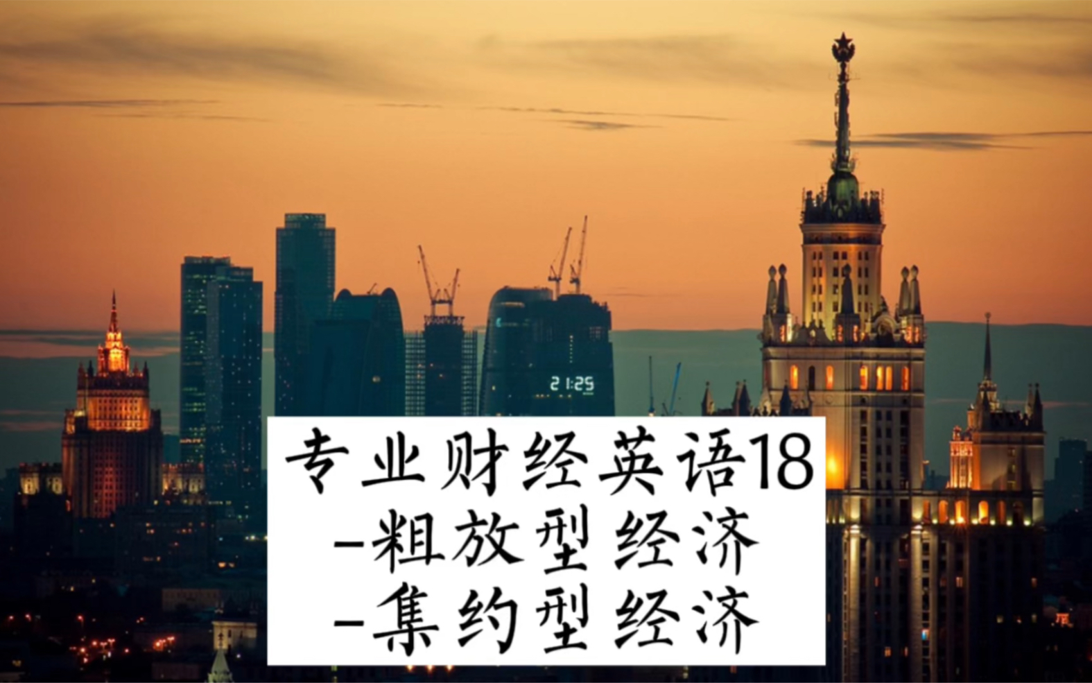 财经英语18-粗放型经济/集约型经济#英语#口语#财经英语#学习 #每日...