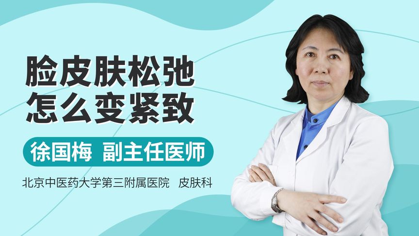 面部皮肤松弛?医生教你如何变紧致,让你更年轻