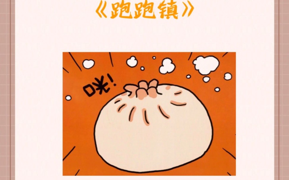 中班语言|《跑跑镇》ppt+教案