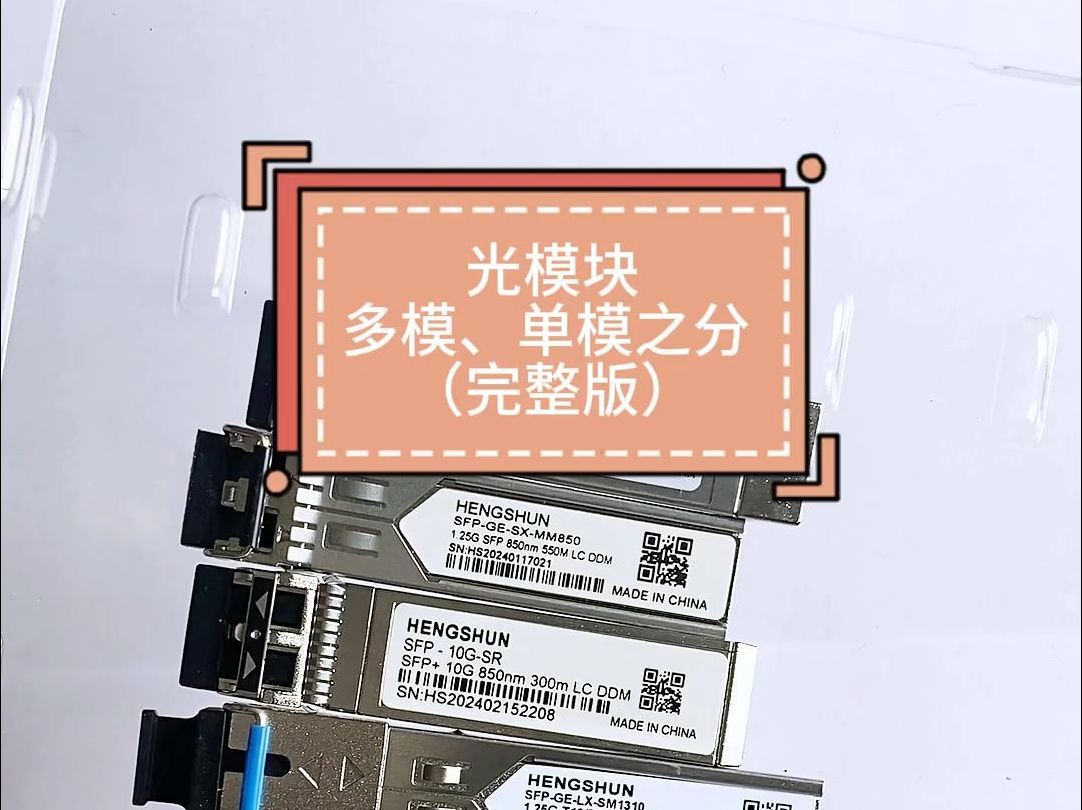 光模块多模、单模之分(完整版)
