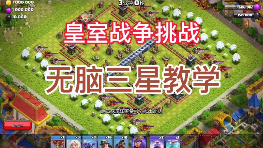 部落冲突:皇室战争挑战活动教学,无脑三星攻略!