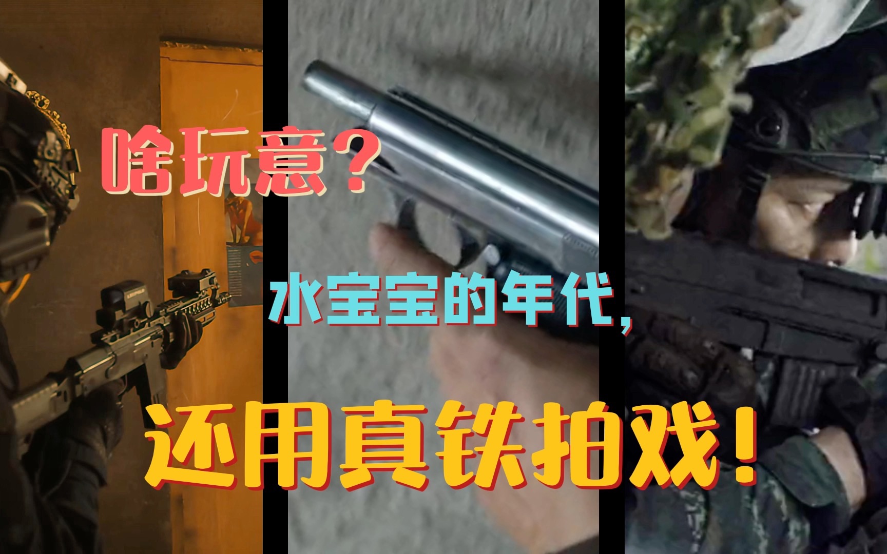 模型遍地走的年代,有剧组用真铁拍戏!枪械的金属质感是无敌的