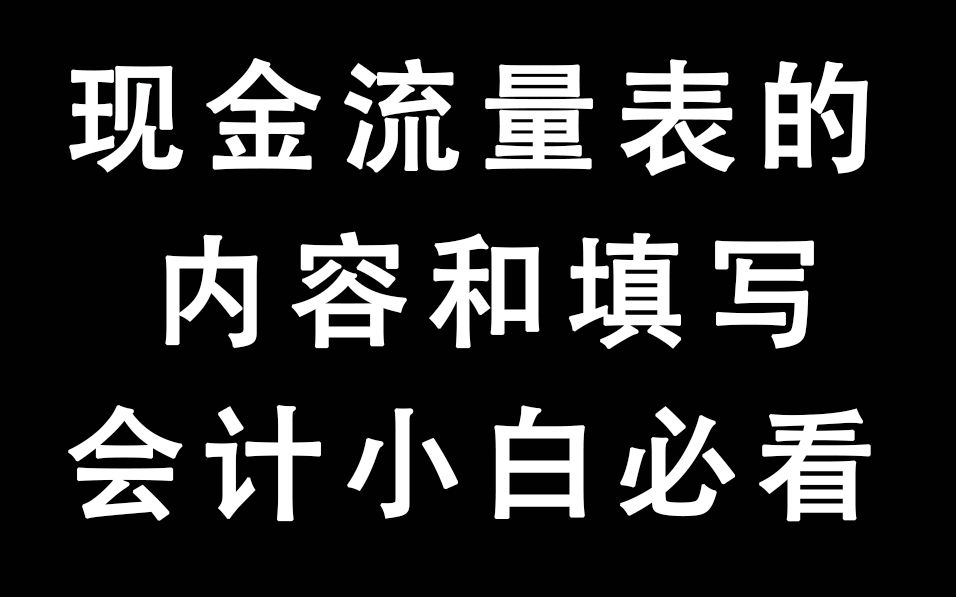 现金流量表的内容和填写 | 会计小白必看