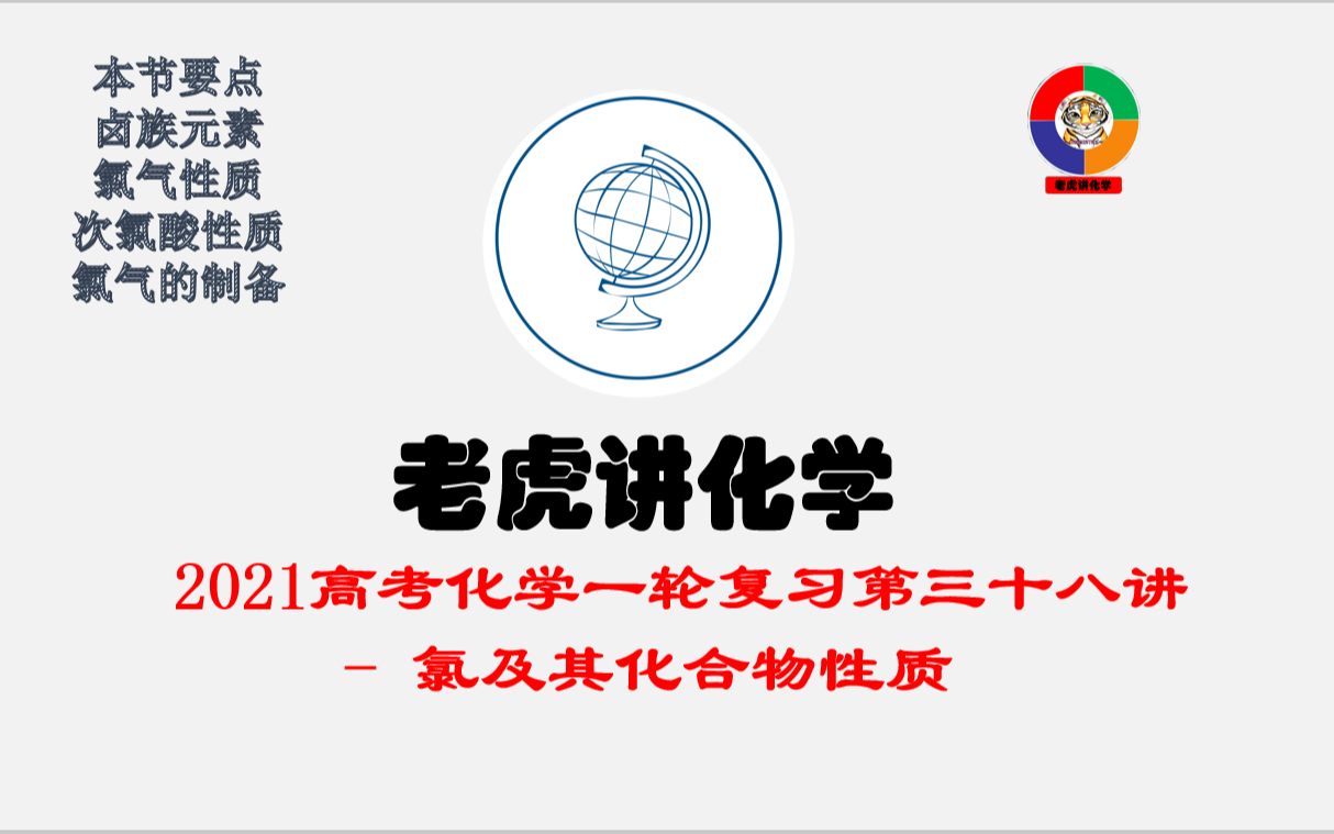 2021年高考化学一轮复习第三十八讲 氯及其化合物性质