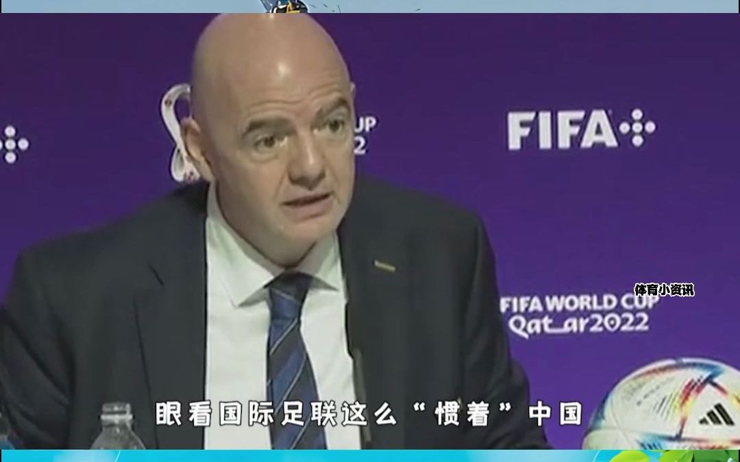 为了让中国踢世界杯,国际足联不惜改变足联章程,国足:我不出去 还想...