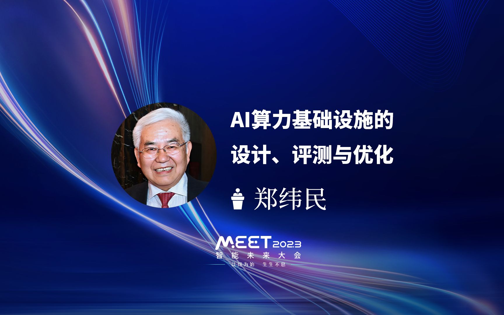 清华郑纬民院士:AI for Science的出现,让高性能计算与AI的融合成为刚...