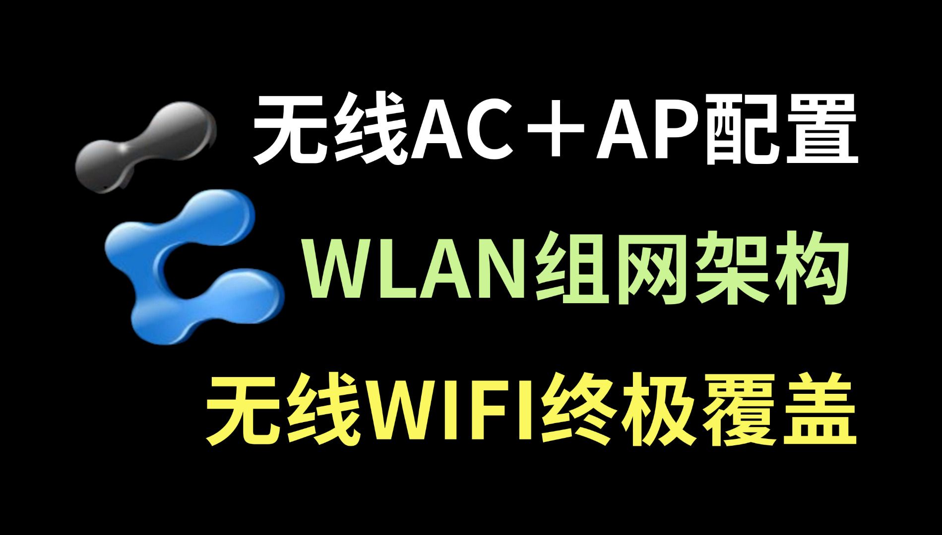 网络工程师大佬手把手教你无线AC+AP配置,模拟全屋实景,实现WIFI...