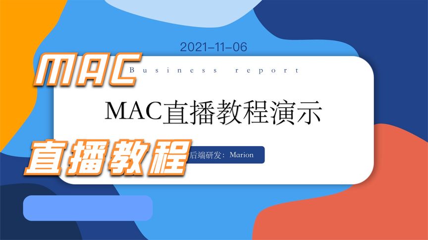 《MAC-M1使用OBS-BiliBili 直播完整教程》