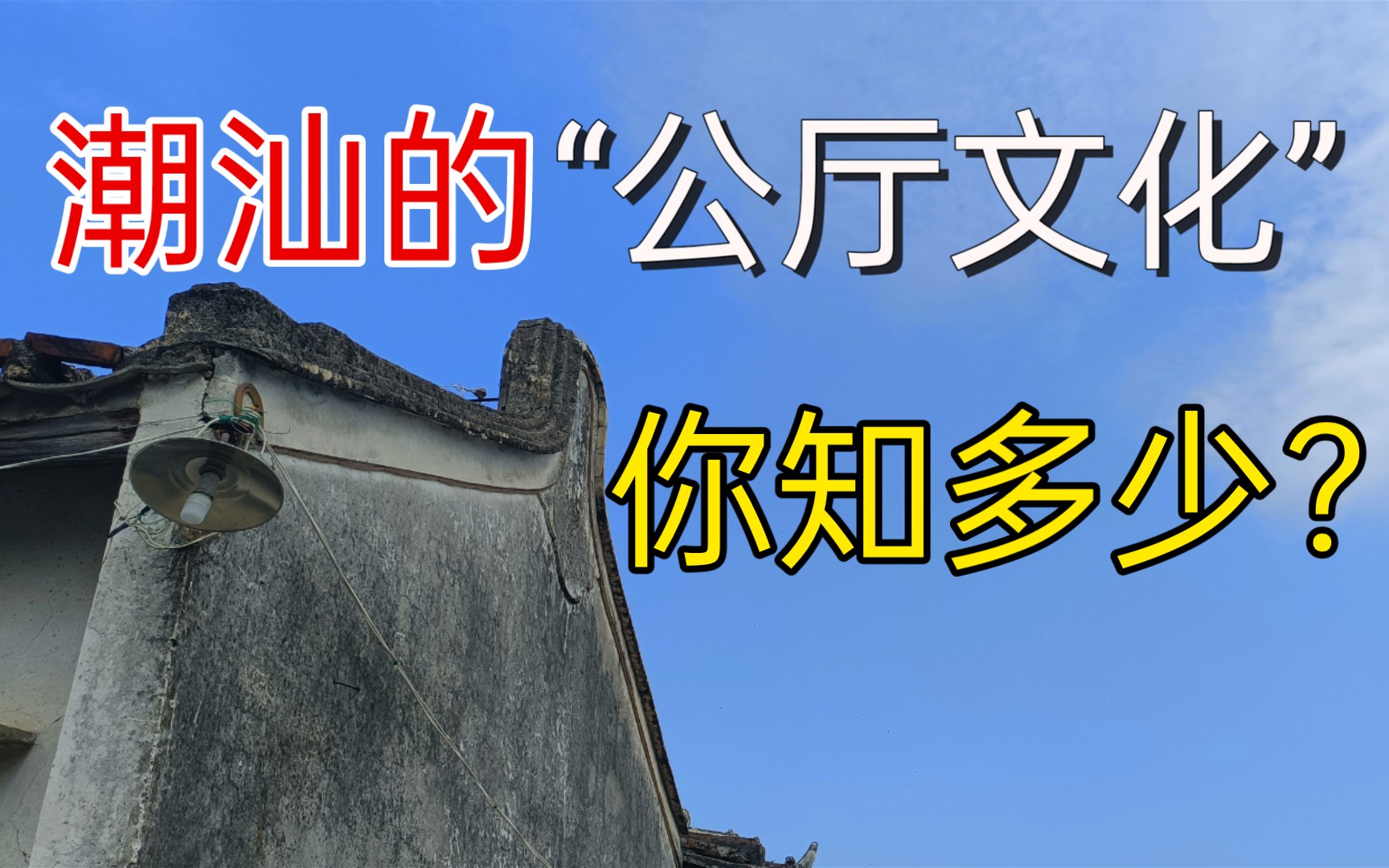 潮汕人凝聚力的体现——公厅。解密潮汕的公厅文化与生活历史。带你...