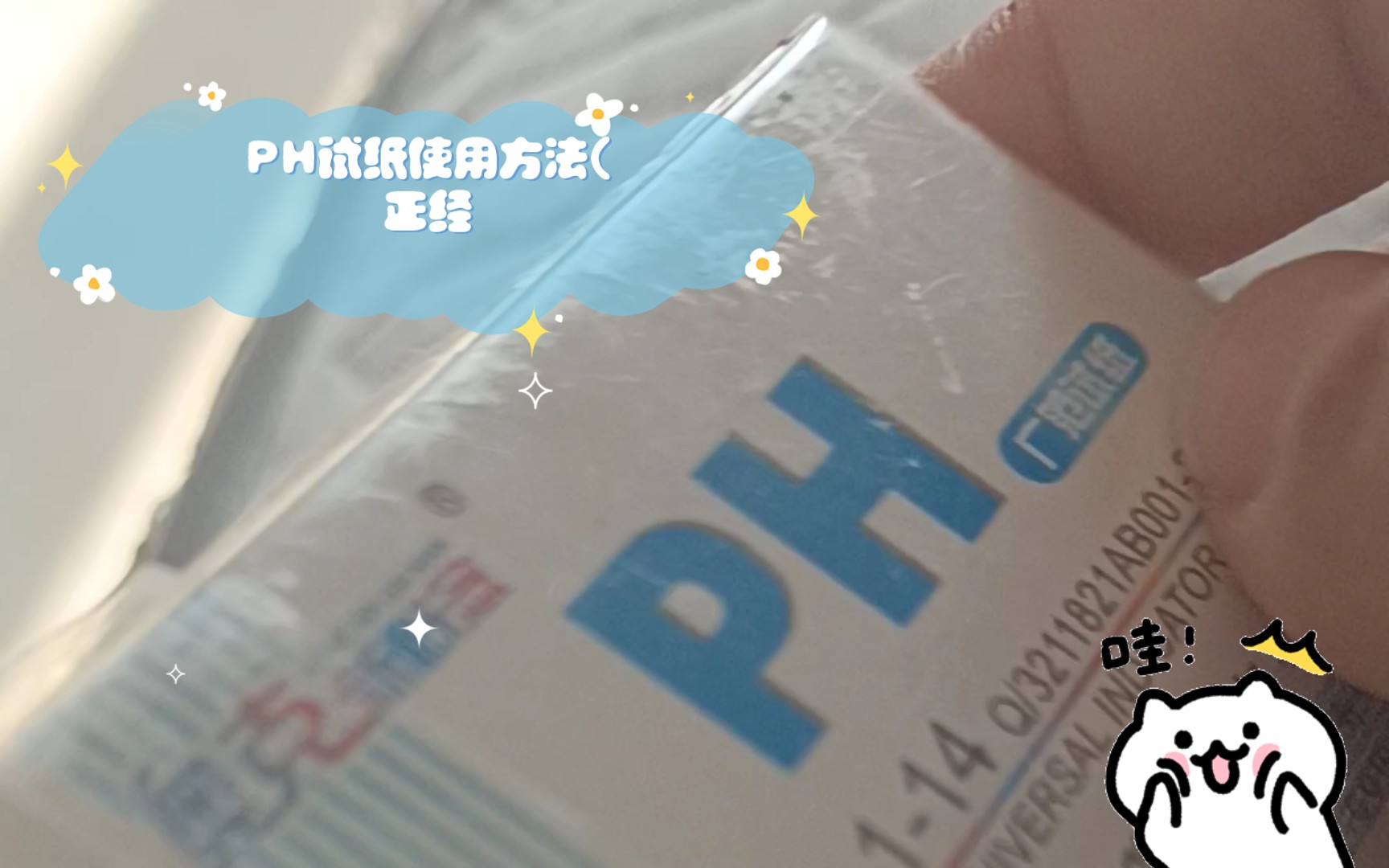 PH试纸使用方法(正经