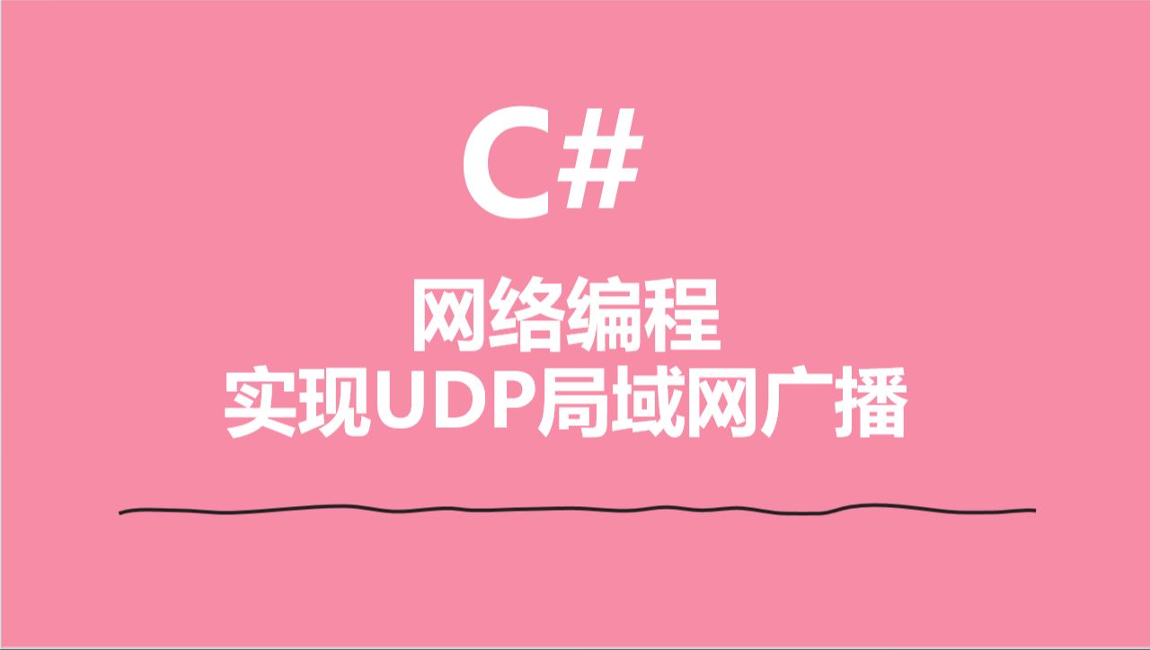 C#网络编程实现UDP局域网广播