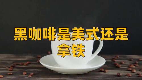 别再傻傻分不清!黑咖啡、美式、拿铁究竟有何区别?