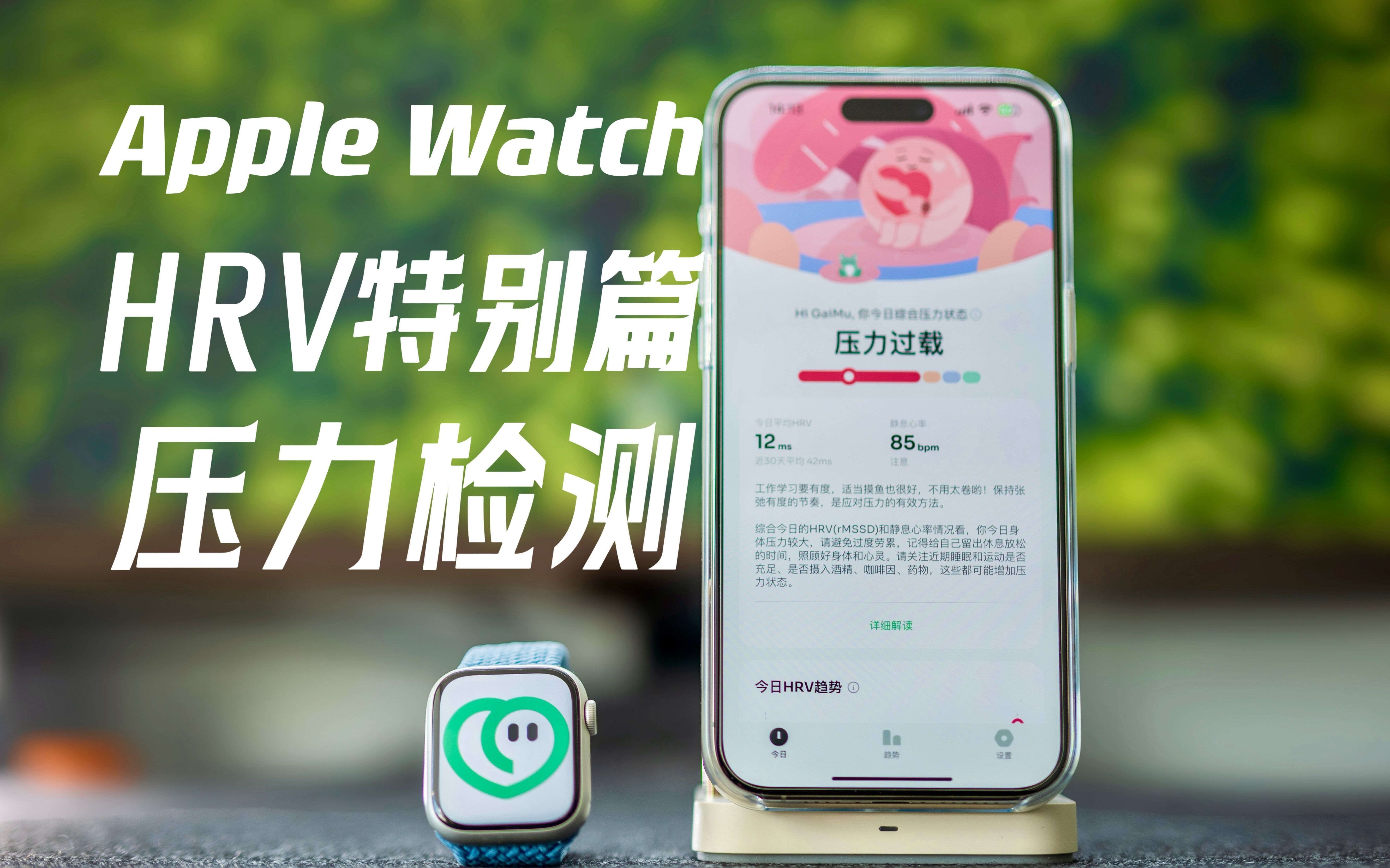 ...说明书」你的Apple Watch说你最近压力太大!?Apple Watch HRV心率...